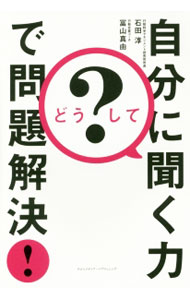 &nbsp;&nbsp;&nbsp; どうして？自分に聞く力で問題解決！ 単行本 の詳細 感情に左右されていると、問題の本質は見えてきません。自分自身に問いかけることから始めましょう。ビジネスでもプライベートでも役立つ、「どうして？」から始...