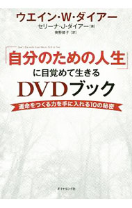 &nbsp;&nbsp;&nbsp; 「自分のための人生」に目覚めて生きるDVDブック 単行本 の詳細 親や他人の期待にそって生きてはいけない−。ダイアー博士が実生活でわが子に教えた、自分の使命を信じて、自由に生きる秘訣を紹介する。著者の特...