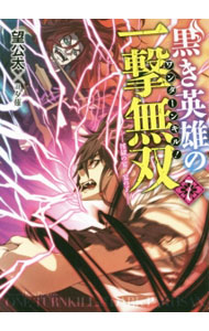 &nbsp;&nbsp;&nbsp; 黒き英雄の一撃無双（ワンターンキル！） 7 文庫 の詳細 カテゴリ: 中古本 ジャンル: 文芸 ライトノベル　男性向け 出版社: ホビージャパン レーベル: HJ文庫 作者: 望公太 カナ: クロキエイ...