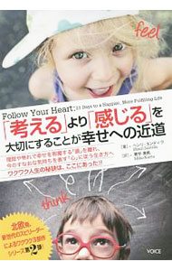 &nbsp;&nbsp;&nbsp; 「考える」より「感じる」を大切にすることが幸せへの近道 単行本 の詳細 誰もが「ハッピーな人生」にたどり着くためのGPSを心の中に持っている！　人生に幸せを増やすための知恵を紹介。各章末には、その章で学...