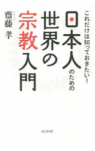 &nbsp;&nbsp;&nbsp; 日本人のための世界の宗教入門 単行本 の詳細 キリスト教、イスラーム、仏教、ユダヤ教、ヒンドゥー教のポイントを解説。戦争、テロ、難民、格差社会といった、今の私たちを取り巻く問題の“本質”をスッキリと解き...