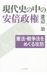 &nbsp;&nbsp;&nbsp; 現代史の中の安倍政権 単行本 の詳細 戦争法反対運動が切り開いた地平に立ち、改憲を阻む国民的共同をどうつくるのか。安倍政権がその政治の中心にすえた戦争法に焦点をあてることにより、安倍政権の特徴と歴史的位...