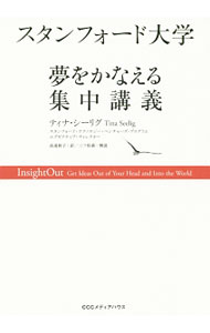 &nbsp;&nbsp;&nbsp; スタンフォード大学夢をかなえる集中講義 単行本 の詳細 起業家育成のエキスパートが見つけた、人生を切り拓くロードマップ。ひらめきをどう実現させるかを、シリコンバレーのイノベーターや起業家等の事例を交えな...