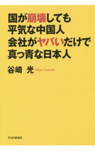 &nbsp;&nbsp;&nbsp; 国が崩壊しても平気な中国人・会社がヤバいだけで真っ青な日本人 単行本 の詳細 日本人が中国人に金を積んでも学ぶべきこと、不安定な中国社会の裏側、腹黒中国で勝ったユニクロ…。北京在住15年の作家が、「不安...