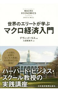 &nbsp;&nbsp;&nbsp; 世界のエリートが学ぶマクロ経済入門 単行本 の詳細 為替レートはなぜ予測しづらいのか？　通貨危機や金融危機をいちはやく察知するには？　ハーバード・ビジネス・スクール教授が、マクロ経済学の考え方の大枠を示...