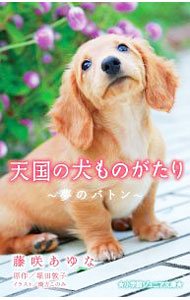 &nbsp;&nbsp;&nbsp; 天国の犬ものがたり　夢のバトン 新書 の詳細 トリマーを目指す明日香とピノは大の仲良し。だけどある日、明日香が事故に遭ってしまい…。「夢のバトン」をはじめ、犬と人間の絆を綴った全4編を収録。Sho‐Co...