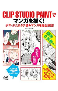 &nbsp;&nbsp;&nbsp; CLIP　STUDIO　PAINTでマンガを描く！ 単行本 の詳細 ペイントソフト「CLIP　STUDIO　PAINT　EX」でマンガを制作する際に必要な知識を網羅。マンガ家による実際の制作過程を参考に...