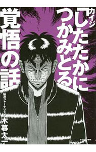 &nbsp;&nbsp;&nbsp; カイジ「したたかにつかみとる」覚悟の話 単行本 の詳細 何も持たないカイジが、なぜ勝つことができたのか−。困難に直面したときに、どう乗り越えるかを教えてくれる漫画「カイジ」を題材に、したたかになる覚悟を...