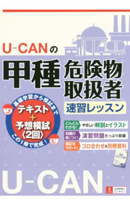&nbsp;&nbsp;&nbsp; U−CANの甲種危険物取扱者　速習レッスン 単行本 の詳細 カテゴリ: 中古本 ジャンル: 教育・福祉・資格 就職 出版社: ユーキャン学び出版 レーベル: 作者: ユーキャン危険物取扱者試験研究会【編...