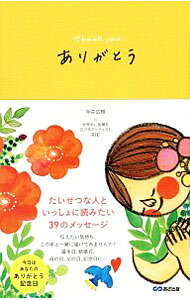 &nbsp;&nbsp;&nbsp; ありがとう 単行本 の詳細 喜んでもらいたくて　笑っていてほしくて　走ってきました　私の想い、届いていますか？　大切な人に届けたい「ありがとう」のメッセージをあたたかいイラストとともにまとめる。英訳付き...