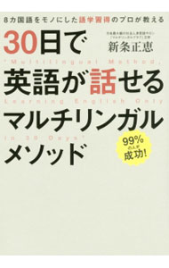 &nbsp;&nbsp;&nbsp; 30日で英語が話せるマルチリンガルメソッド 単行本 の詳細 独学で8言語を習得した著者が編み出したマルチリンガルメソッドを紹介。1日15分×2回、30日分のワークを収録する。マルチリンガルメソッド達成率...