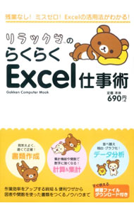 &nbsp;&nbsp;&nbsp; リラックマのらくらくExcel仕事術 単行本 の詳細 作業効率をアップする時短＆便利ワザから、図表や関数を使った書類をつくるノウハウまで、Excelの活用術を解説。練習ファイルはダウンロードできる。Ex...