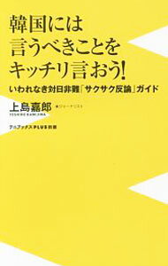 &nbsp;&nbsp;&nbsp; 韓国には言うべきことをキッチリ言おう！ 新書 の詳細 真の日韓友好に必要なものは何か？　従軍慰安婦問題、河野談話の禍根、歴代韓国大統領「反日」の系譜などについて説明し、日本はどうすべきかを説く。「韓国に...
