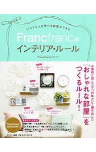 &nbsp;&nbsp;&nbsp; いつでも人を呼べる部屋ができるFrancfrancのインテリア・ルール 単行本 の詳細 見せる収納をつくるルール、家具選びの考え方、もようがえのコツ…。Francfrancのスタッフだけで共有されている...