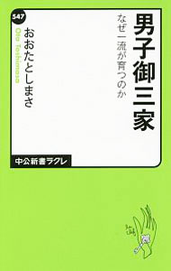 &nbsp;&nbsp;&nbsp; 男子御三家 新書 の詳細 伝統ある名門中高一貫校の「男子御三家」開成、麻布、武蔵。全国の学校を駆けめぐる著者が、揺るぎない建学精神と「真のゆとり教育」で一流を育てる3校の強さの秘密に迫る。 カテゴリ: ...