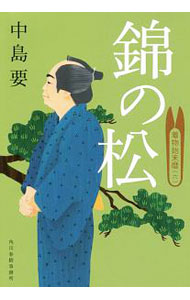 &nbsp;&nbsp;&nbsp; 錦の松 文庫 の詳細 余一に振られた一方で、紙問屋の若旦那から嫁にきて欲しいと言われて悩むお糸。達平がお糸を余一のもとへ連れて行くと、余一は自分の壮絶な過去を打ち明け、お糸とは夫婦になれない理由を告げる...