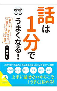 &nbsp;&nbsp;&nbsp; 話は1分でみるみるうまくなる！ 文庫 の詳細 「短い言葉」でムダなく伝える方法、人を動かす「ほめる技術」、自分からいい関係をつくる「気くばり会話」…。あがり症で吃音だった著者が実体験から生み出した、「話...