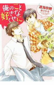 &nbsp;&nbsp;&nbsp; 俺のこと好きなくせに 文庫 の詳細 カテゴリ: 中古本 ジャンル: 文芸 ボーイズラブ 出版社: 新書館 レーベル: 新書館ディアプラス文庫 作者: 渡海奈穂 カナ: オレノコトスキナクセニ / ワタル...