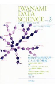 &nbsp;&nbsp;&nbsp; 岩波データサイエンス Vol．2 単行本 の詳細 統計科学・機械学習・データマイニングなど、多様なデータの解析手法に関する役立つ情報を提供。Vol．2は、「統計的自然言語処理−ことばを扱う機械」を特集す...