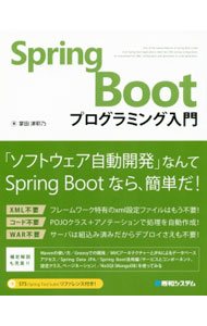 &nbsp;&nbsp;&nbsp; Spring　Bootプログラミング入門 単行本 の詳細 「ソフトウェア自動開発」は、Spring　Bootなら簡単だ！　Webアプリケーションフレームワーク「Spring　Boot」のセットアップから...