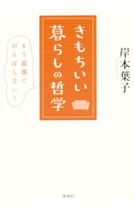 &nbsp;&nbsp;&nbsp; きもちいい暮らしの哲学 単行本 の詳細 わたしをたいせつに暮らすために、自分に合った家事のやりかたを見つけよう。エッセイストの岸本葉子が、がんばらずに「気持ちいい」を実現する、料理、掃除、洗濯、片づけの...
