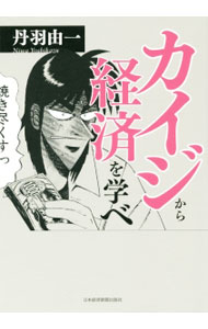 &nbsp;&nbsp;&nbsp; カイジから経済を学べ 単行本 の詳細 「カイジ」の世界は、人間ならではの感情にもとづく「不合理な選択」を考慮する“血の通った”経済学＝行動経済学そのものなのだ！　「カイジ」のストーリーに沿って、マネーと...