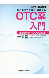 &nbsp;&nbsp;&nbsp; 薬の選び方を学び実践するOTC薬入門 単行本 の詳細 OTC薬を18の分類にわけ、どのような流れでOTC薬を選んでいけばよいのかがわかるイメージマップとともに、販売前に確認すること、生活の留意点などを紹...