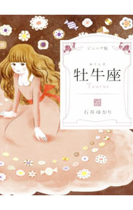 &nbsp;&nbsp;&nbsp; 牡牛座 新書 の詳細 「石井ゆかりの12星座シリーズ」を子ども向けに完全書き下ろし。牡牛座の長所・いいところをゆたかな言葉で表現し、子どもの心をあたたかく励まします。牡牛座の偉人、星、神話も紹介。 カテ...