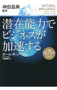 &nbsp;&nbsp;&nbsp; 潜在能力でビジネスが加速する 単行本 の詳細 あらゆる難題をクリアにする能力開発の新モデル、「ナチュラル・ブリリアンス・モデル」。その概要や効果、4つのステップ、さらに高いレベルで活用するための方法を紹...