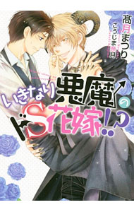 &nbsp;&nbsp;&nbsp; いきなり悪魔のドS花嫁！？ 文庫 の詳細 カテゴリ: 中古本 ジャンル: 文芸 ボーイズラブ 出版社: フロンティアワークス レーベル: DARIA　BUNKO 作者: 高月まつり カナ: イキナリアク...