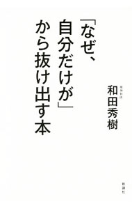 &nbsp;&nbsp;&nbsp; 「なぜ、自分だけが」から抜け出す本 単行本 の詳細 なぜ、自分だけが不幸なんだ、恵まれないんだ…。そんな風に考えてしまうことはありませんか？　「なぜ、自分だけが」という心理のメカニズムをわかりやすく解説...