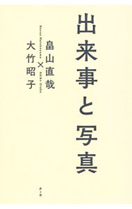 &nbsp;&nbsp;&nbsp; 出来事と写真 単行本 の詳細 2011年3月11日の津波で、写真家・畠山直哉は故郷・陸前高田の風景と、新築の実家の建物、母親を一気に失った−。東日本大震災をきっかけに出来事と写真の関係を考察した、畠山直...