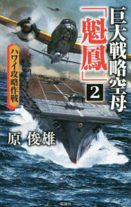&nbsp;&nbsp;&nbsp; 巨大戦略空母「魁鳳」 2 新書 の詳細 日本はついにハワイ攻略作戦に着手する。迎え撃つは、陣容を立て直した米太平洋艦隊。これを撃滅するため、山本五十六連合艦隊司令長官は、最大の隠し球をどのように活かすの...