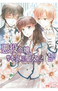 &nbsp;&nbsp;&nbsp; 悪役令嬢、時々本気、のち聖女。 2 単行本 の詳細 殿下からついに婚約を申し込まれたエリカ。勢力争いのため、アンドール侯爵家の力を借りたいとの理由に、その場で婚約を拒絶するが…。恋と友情と魔法を描くとき...