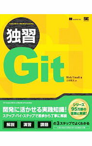 &nbsp;&nbsp;&nbsp; 独習Git 単行本 の詳細 解説・演習・課題の3ステップで学ぶ、Git独習書。ソフトウェア開発においてGitがどのようにソースコードを管理しているのかを、実際に試しながら学習できる。サンプルファイルもダ...