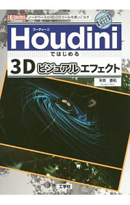 &nbsp;&nbsp;&nbsp; Houdiniではじめる3Dビジュアルエフェクト 単行本 の詳細 統合型3D−CGソフト「Houdini」の解説書。基本操作からはじめて、「破壊」「粒子」「液体」「煙」など、代表的な映像エフェクトの作り...