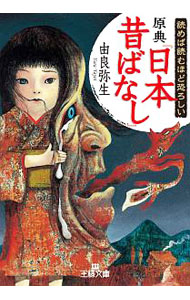 &nbsp;&nbsp;&nbsp; 読めば読むほど恐ろしい原典『日本昔ばなし』 文庫 の詳細 「昔ばなし」は“毒”を通して、人の本質や知恵、人のぬくもりを伝えている。大人にとっても読み応えのある「昔ばなし」を取り上げ、本当の怖さ、面白さを...