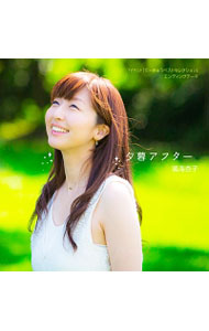 &nbsp;&nbsp;&nbsp; 【CD＋DVD】夕暮れアフター の詳細 カテゴリ: 中古CD ジャンル: ジャパニーズポップス 国内のアーティスト 発売元: アース・スターレコード アーティスト名: 鳴海杏子 カナ: ユウグレアフター...