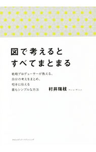 &nbsp;&nbsp;&nbsp; 図で考えるとすべてまとまる 単行本 の詳細 図にするとモノゴトの本質が見えてくる！　自分の考えをすっきりまとめて、人にわかりやすく伝えることができる「図の技術」を紹介。図を書く手法や資料の作り方、図を使...