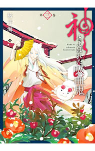 &nbsp;&nbsp;&nbsp; 神とよばれた吸血鬼 3 B6版 の詳細 カテゴリ: 中古コミック ジャンル: 少年 出版社: スクウェア・エニックス レーベル: ガンガンコミックスONLINE 作者: 桜井海 カナ: カミトヨバレタキ...