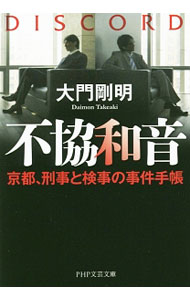 &nbsp;&nbsp;&nbsp; 不協和音 文庫 の詳細 刑事だった父は、本当に冤罪を生んだのか−。京都府警捜査一課の川上祐介と、その弟で検事の真佐人。幼き日に訣別した兄弟が、反目し合いながら事件の真相を突き止める。「刑事の良心」をめぐ...