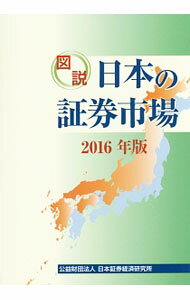 &nbsp;&nbsp;&nbsp; 図説日本の証券市場　2016年版 単行本 の詳細 日本の証券市場について、その歴史から仕組み・機能、制度的背景・経緯まで、最新の情報を活用し分かりやすく解説。項目ごとに見開きで簡潔にまとめ、関連する図表...