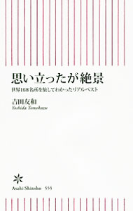 &nbsp;&nbsp;&nbsp; 思い立ったが絶景 新書 の詳細 「読んで、実際に行ってみる」絶景本。働きながら短期間・低コストで絶景に行くためのヒントを提案するとともに、実際に行ったからこそわかる本当にいい絶景もカラー写真で紹介する。...
