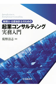 &nbsp;&nbsp;&nbsp; 税理士・公認会計士のための起業コンサルティング実務入門 単行本 の詳細 起業・ベンチャー支援のプロになる！　起業・成長ステージ・IPOの各段階における考え方をはじめ、制度・手続きのポイントをコンパクトに...