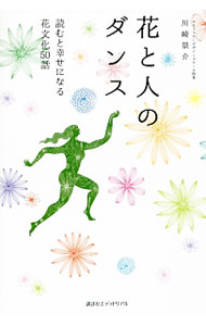 &nbsp;&nbsp;&nbsp; 花と人のダンス 単行本 の詳細 花の文化は心を磨く−。花あふれるメキシコの大祭、「万葉集」の人気者ハギの魅力、スウェーデンの宇宙樹、花を踊らせた絵師・伊藤若冲…。読むとだれかに話したくなる、花と人とのエ...