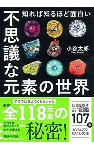 &nbsp;&nbsp;&nbsp; 知れば知るほど面白い不思議な元素の世界 文庫 の詳細 宇宙で最初に誕生した「水素」、稀代の輝きで世界を動かす「金」、人類初の人工元素「テクネチウム」…。元素の基礎知識から最新事情までを、カラー写真ととも...