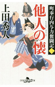 &nbsp;&nbsp;&nbsp; "他人の懐（町奉行内与力奮闘記2） " の詳細 出版社: 幻冬舎 レーベル: 幻冬舎時代小説文庫 作者: 上田秀人 カナ: タニンノフトコロマチブギョウウチヨリキフントウキ2 / ウエダヒデト サイズ:...