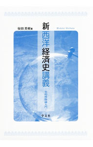 &nbsp;&nbsp;&nbsp; 新西洋経済史講義 単行本 の詳細 著者が大学で行っている西洋経済史の講義をまとめたもの。ヴェーバーの近代社会批判の理論から、現代の覇権国家たるアメリカについてまで解説。歴史の道筋を体系的に把握し、現代社...