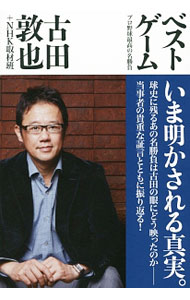 &nbsp;&nbsp;&nbsp; ベストゲーム 単行本 の詳細 プロ野球80年の歴史のなかから、80年代後半以降の名勝負を取り上げ、当時者の証言とともに紹介。さらに、自身の経験から、プレイと勝負のポイントを語る。テレビ番組「古田敦也のプ...