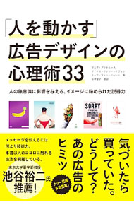 &nbsp;&nbsp;&nbsp; 「人を動かす」広告デザインの心理術33 単行本 の詳細 気づいたら買っていた。どうして？　広告を心理学的視点から分析することで、人々が日々の決定に無意識のうちに影響を受けている「隠れた力」を解読する。カ...